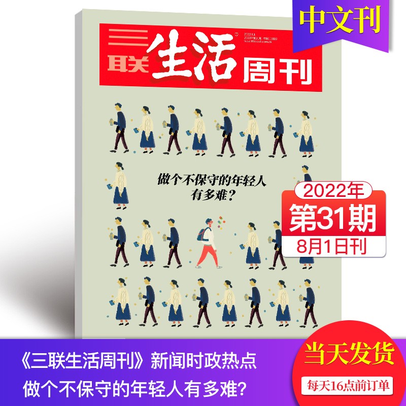 【单期可选】三联生活周刊杂志2022/23年周刊人文社会新闻时事财经文化热点追踪期刊阅读报道均有鲜活的人物故事或事件细节 2022年8月1日刊