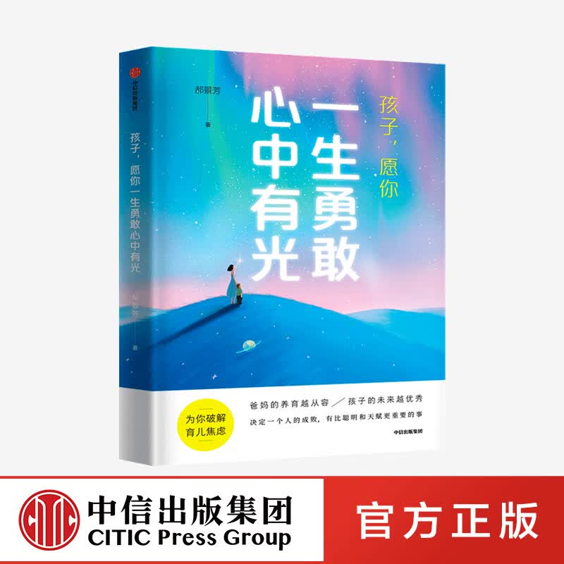 孩子 愿你一生勇敢心中有光 郝景芳 著 家庭教育 给父母的科学认知养育指南 育儿焦虑病 启蒙方法 父母思维模