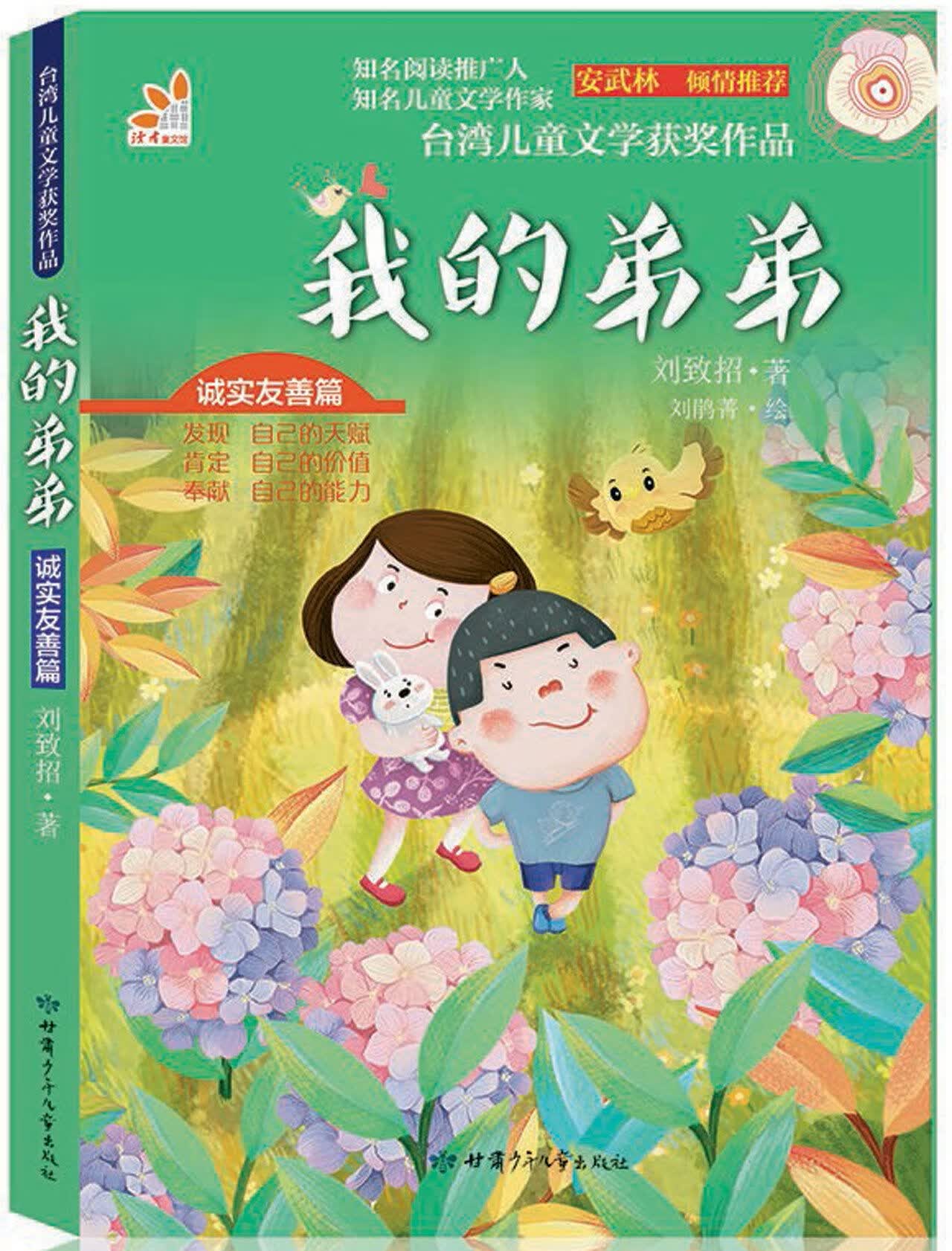 现货 我的弟弟 刘致招|绘画:刘娟菁 甘肃少儿