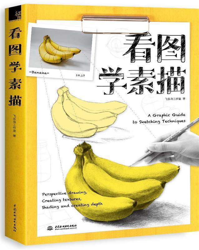 看图学素描