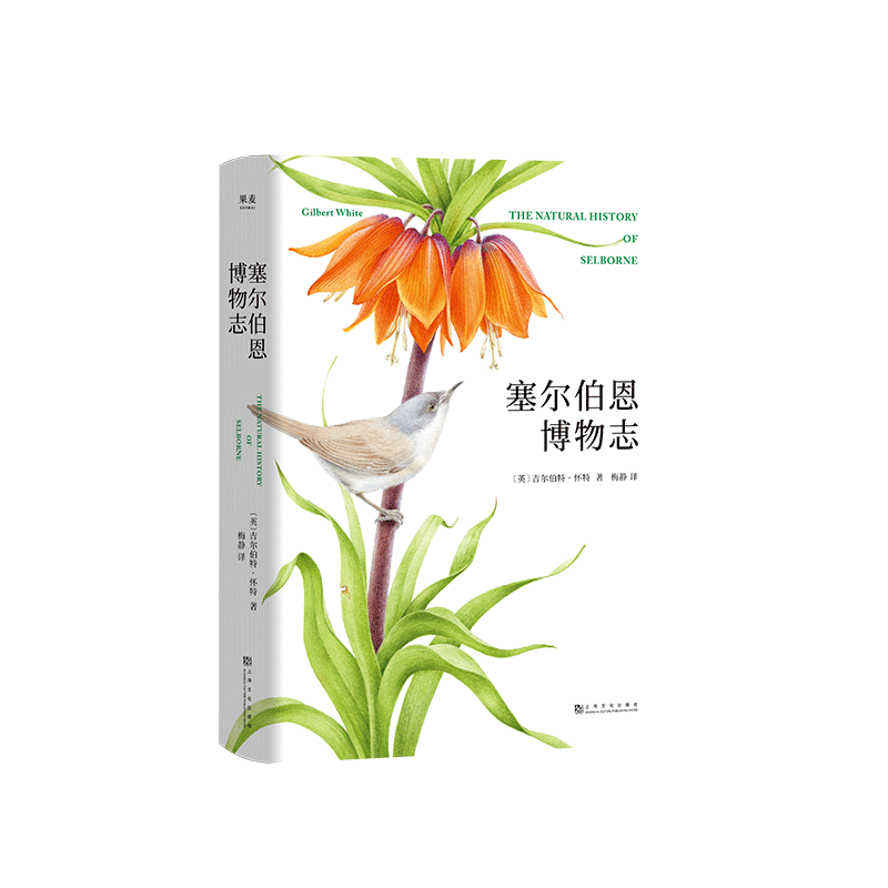 塞尔伯恩博物志 吉尔伯特怀特 收录24幅珍贵彩插 赠书签 达尔文枕边书书 果麦图书