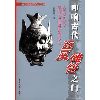叩响古代巫风傩俗之门【好书，下单速发】
