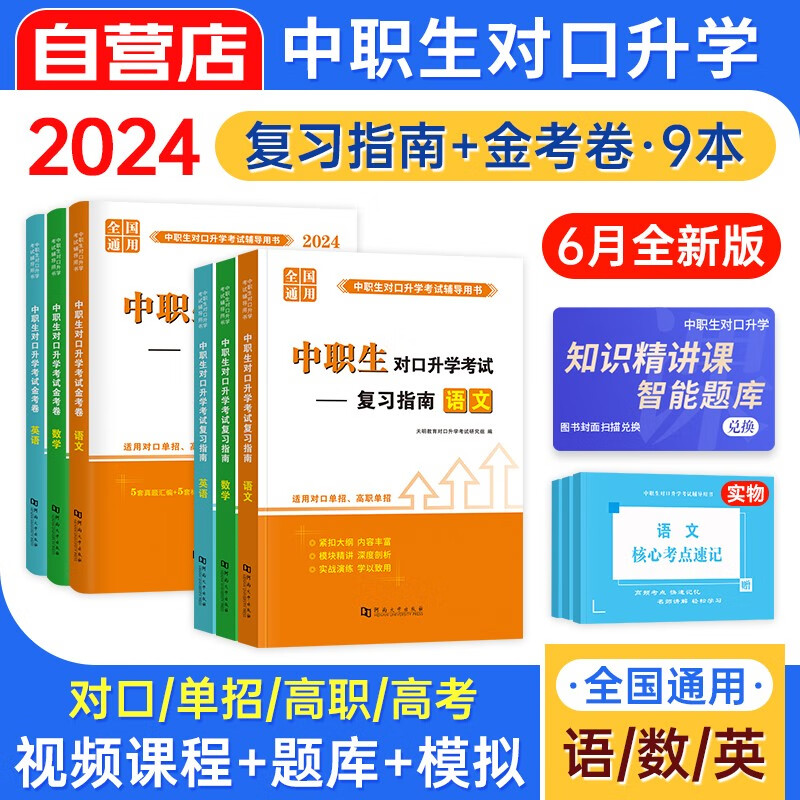 2024中职生对口升学考试总复习指南+金考卷模拟试题 数学+语文+英语 9本套 对口高职单招 中专升大专 高职高考本科 适用 河南湖四川河北山东西陕广东天津重庆 可搭必刷题 全国通用