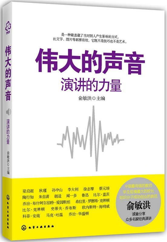 伟大的声音演讲的力量【好书，下单速发】