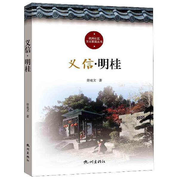 现货 义信明桂/杭州社区文化家园建设丛书 舒也文|总主编:钮俊 杭州