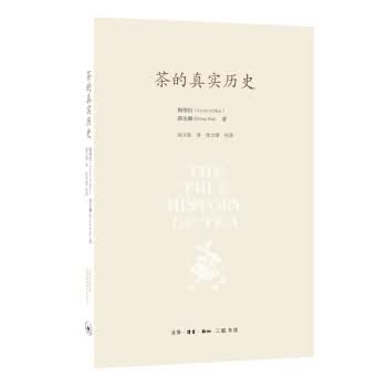 茶的真实历史 [美]梅维恒
