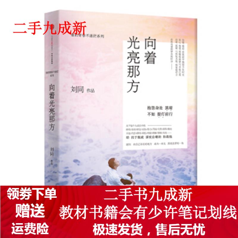 向着光亮那方·谁的青春不迷茫系列之三 刘同 著 9787508659442 中信出版集团出版社
