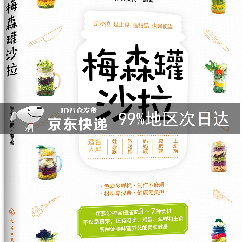 梅森罐沙拉（68道健康美味轻食 常见食材简单易学）