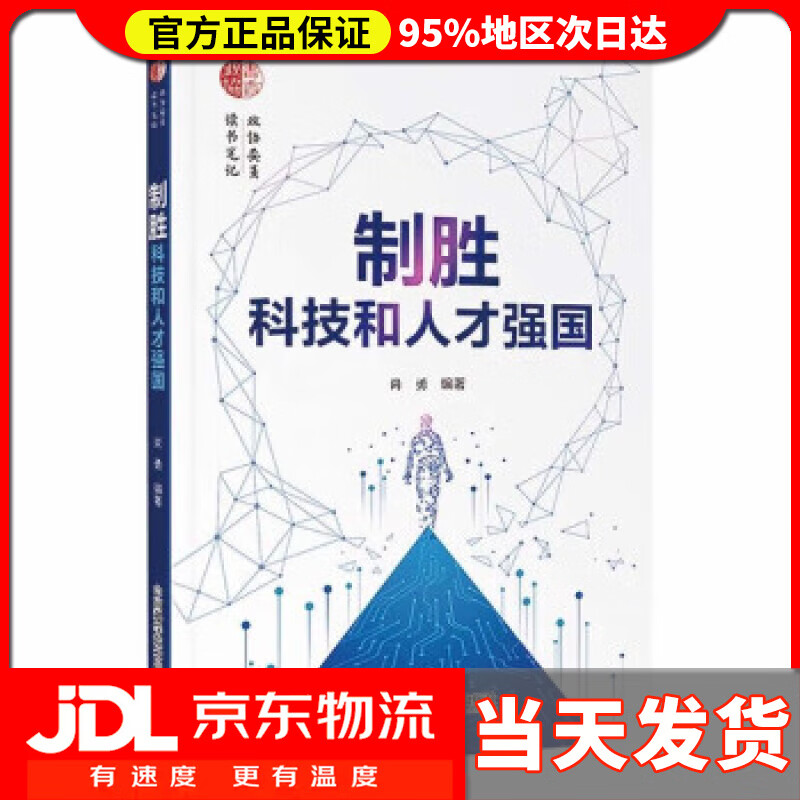 制胜科技和人才强国 尚勇 中国科学技术出版社 9787504696298