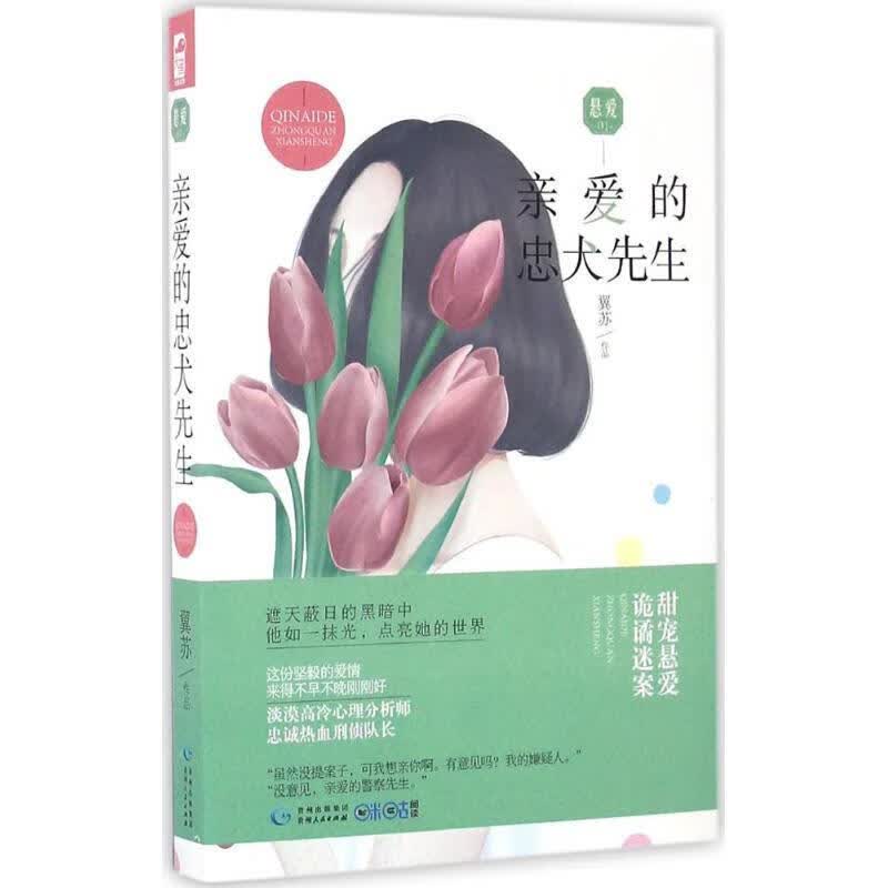 亲爱的忠犬先生 翼苏 著