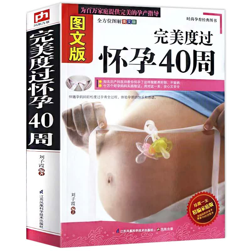 【包邮】孕产知识 图文版完美度过怀孕40周 定价49.8