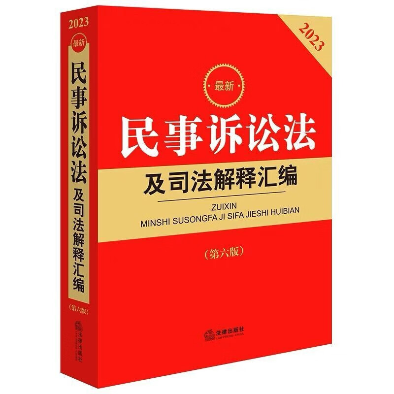 2023民事诉讼法及司法解释汇编第六版