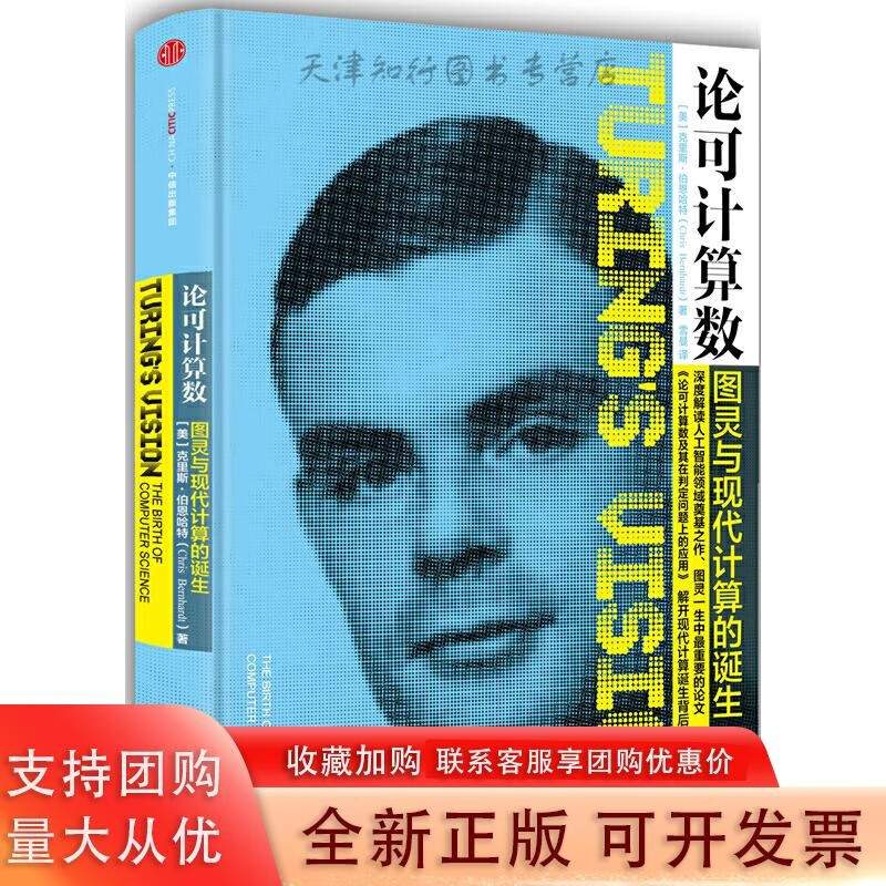 论可计算数：图灵与现代计算的诞生