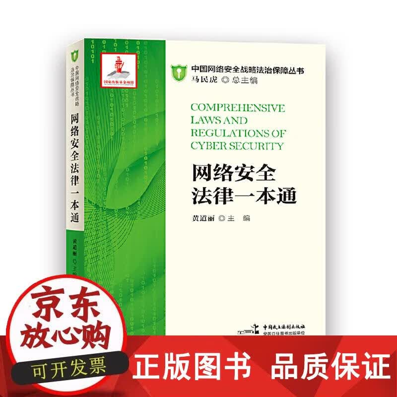 网络安全法律一本通 黄道丽 9787516219386
