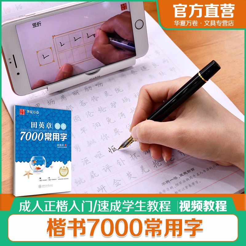 田英章楷书7000常用字升级版华夏万卷字帖练字简体字繁体字