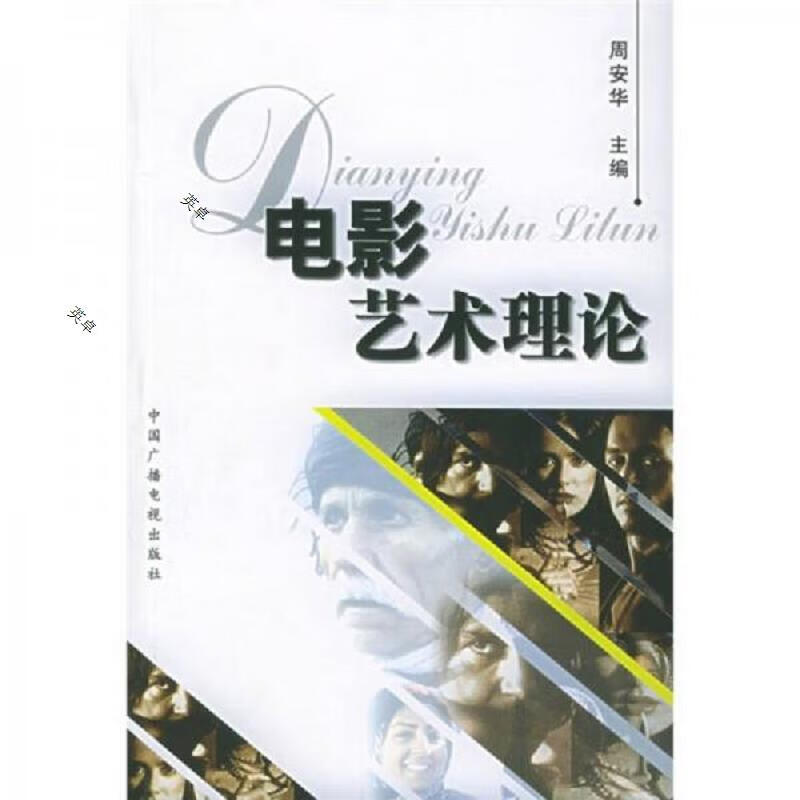 电影艺术理论