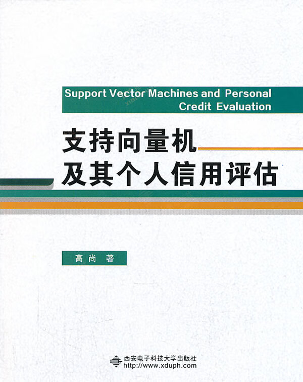 支持向量机及其个人信用评估