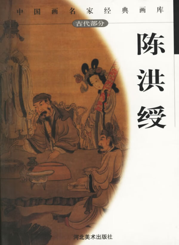 中国画名家经典画库 古代部分 --陈洪绶