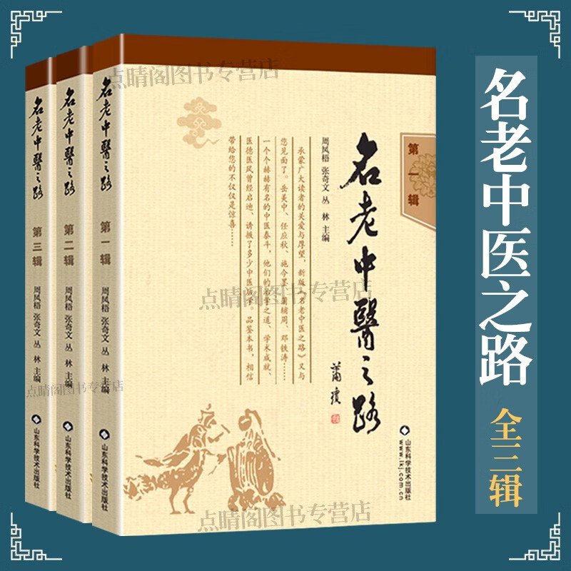 【包邮】 名老中医之路(全3册)定价100