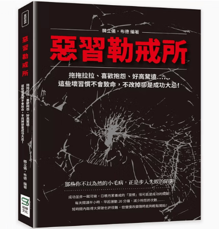 台版 恶习勒戒所 崧烨文化 韩立仪 改掉拖拖拉拉抱怨好高骛远等坏习惯人格天赋潜能开发心理励志书籍 红色