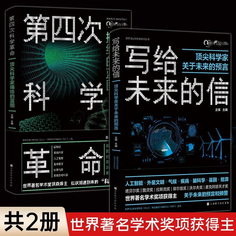 世界top科学家系列丛书写给未来的信+第四次科学革命科学素养科普读物 套装2册