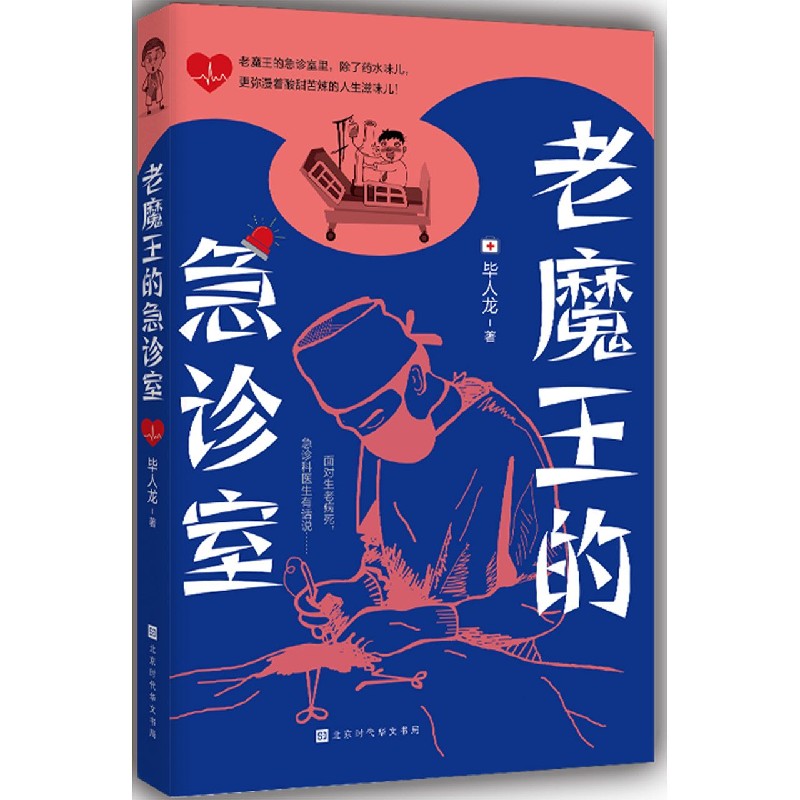 老魔王的急诊室 毕人龙