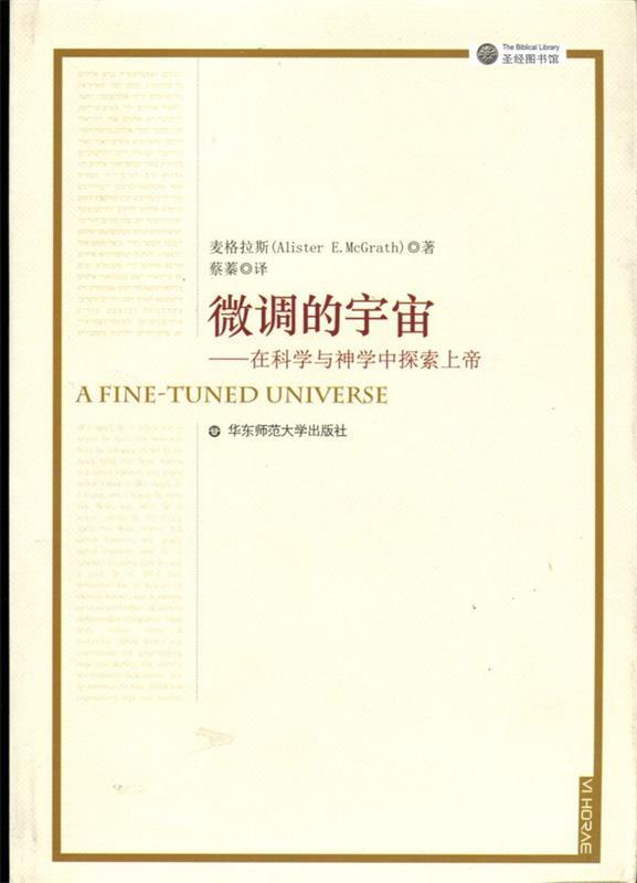 微调的宇宙：在科学和神学中探索上帝