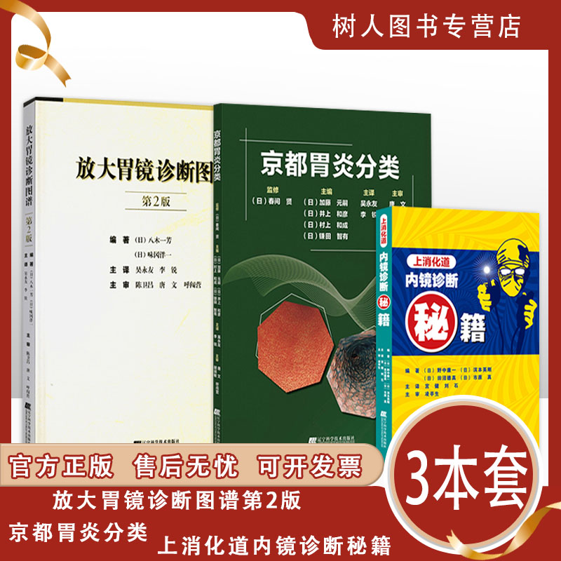 三本套装京都胃炎分类+上消化道内镜诊断秘籍+放大胃镜诊断图谱第2二版消化内镜书籍内科学消化内镜诊断图