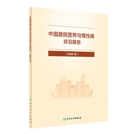 2020年中国居民营养与慢性病状况报告