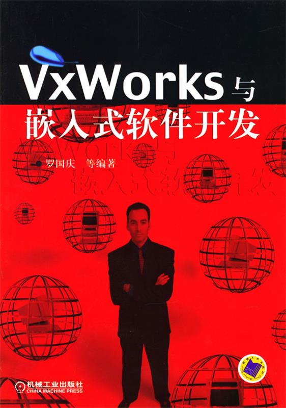 VxWorks与嵌入式软件开发 9787111129691