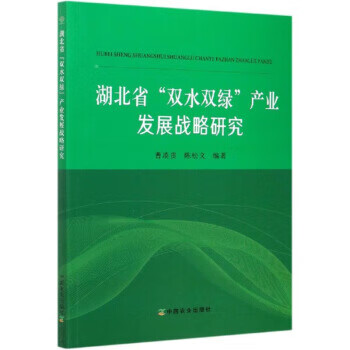 湖北省双水双绿产业发展战略研究 曹凑贵,陈松文 中国农业出版社 9787109272194