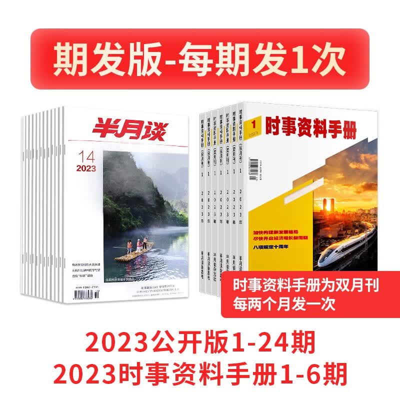 赠2023年日历】半月谈2023期刊杂志订阅1-24期公开版国考省考时政时事热点公务员考试教材行测申论作文素材结构化面试时事资料考研政治事业单位公考遴选江苏省北京山东 【期发】2023公开版+2023