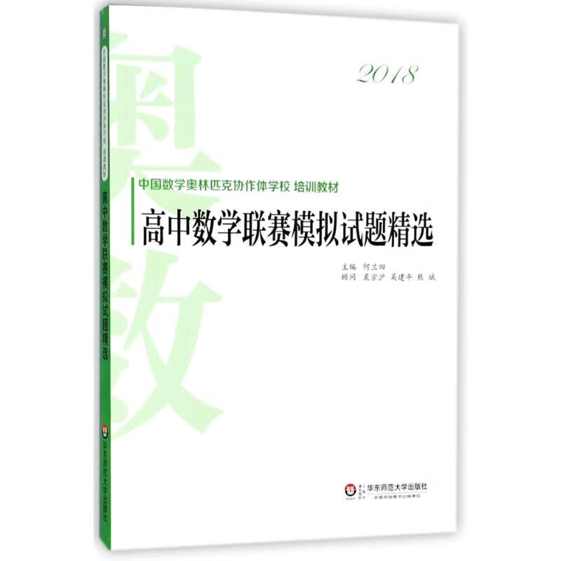 高中数学联赛模拟试题精选 编者:何兰田 作 书籍