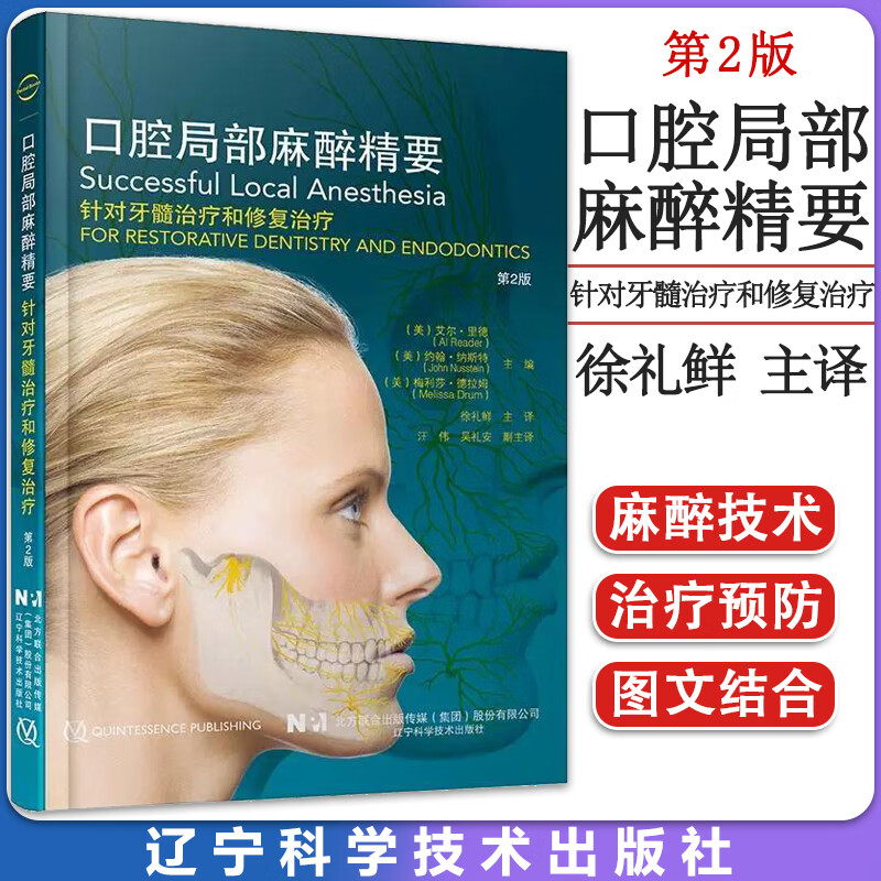 口腔局部麻醉精要 第2版 口腔内科和口腔修复医生口腔局部麻醉技术参考 辽宁科学技术出版社 9787559121127