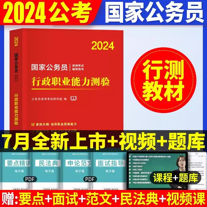 国考公务员考试 2024年国家公务员 2023公考资料24国考省考备考 考公教材 2024年国家公务员申论和行测用书历年真题试卷 刷题库 2024版【行测】教材 1本