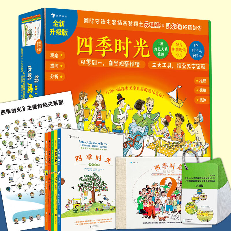 【独家版本 精美礼盒装】四季时光全新升级解读版 精装全5册 附3大辅助工具 3-6岁想象观察表达力推理绘本图画书无字故事书 视觉大发现