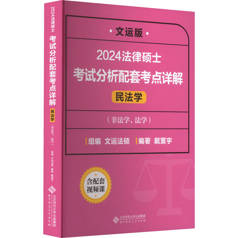 预售 2024法律硕士考试分析配套考点详解 民法学 文运版 戴寰宇 编 书籍 图书
