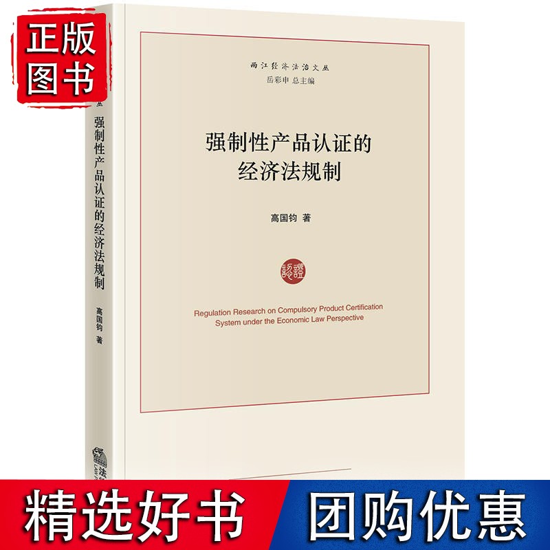 强制性产品认证的经济法规制