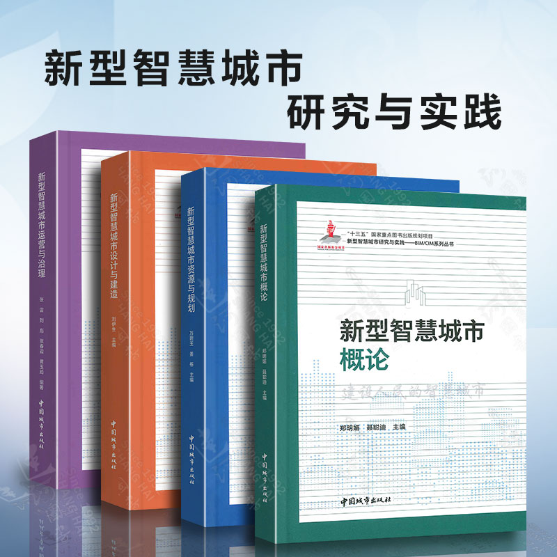 新型智慧城市研究与实践