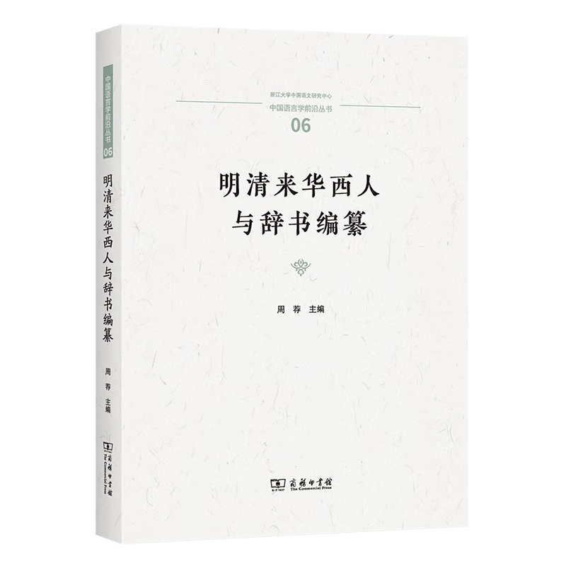 7月新书 明清来华西人与辞书编纂（中国语言学前沿丛书） 周荐 主编 商务印书馆