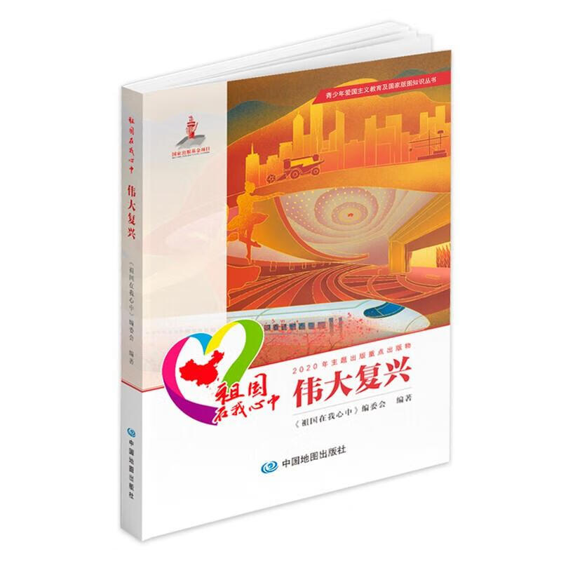 青少年爱国主义教育及国家版图知识丛书 祖国在我心中·伟大复兴（基金版）