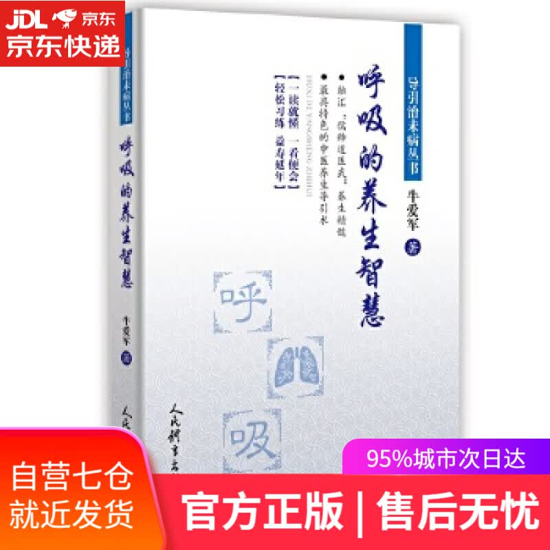 呼吸的养生智慧 牛爱军 人民体育出版社 9787500957881