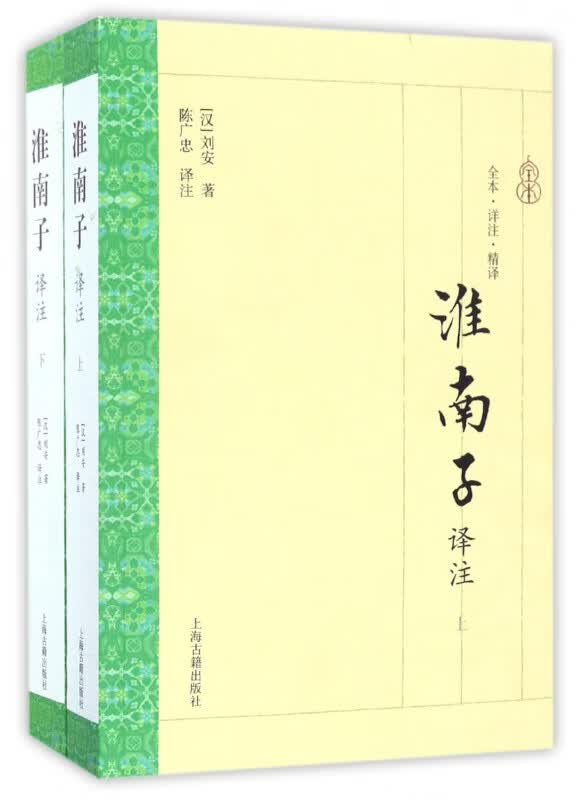 淮南子译注(上下全本详注精译)