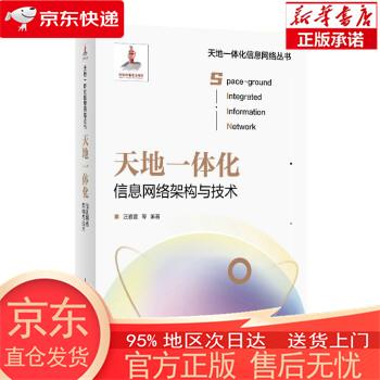 【全新速发】天地一体化信息网络架构与技术 汪春霆，等 人民邮电出版社