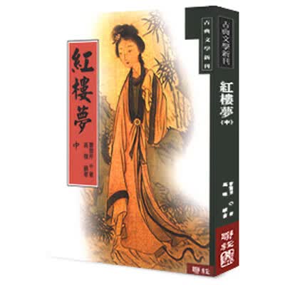 预售 台版 红楼梦(中)/曹雪芹 联经出版 中国古典文学