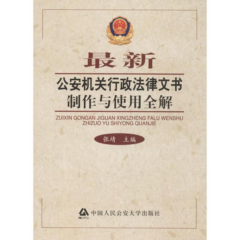 公安机关行政法律文书制作与使用全解