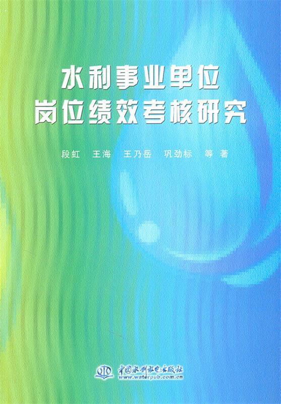 水利事业单位岗位绩效考核研究