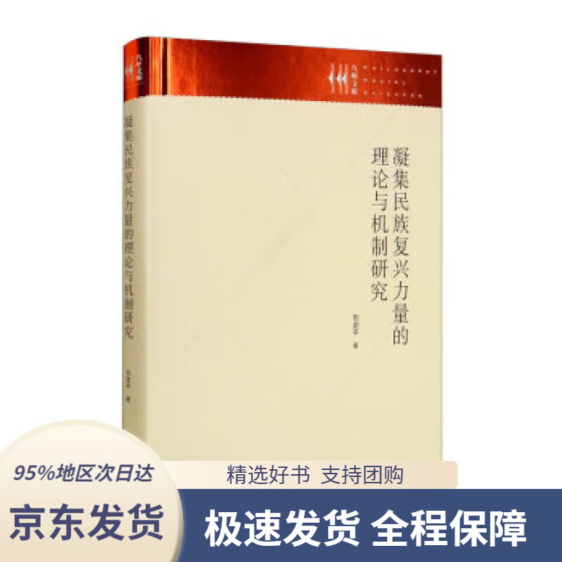 凝集民族复兴力量的理论与机制研究