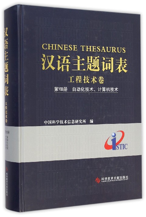 汉语主题词表(工程技术卷第Ⅷ册自动化技术计算机技术