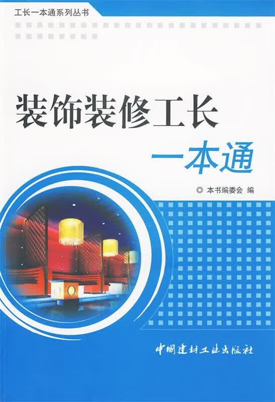 装饰装修工长一本通 《装饰装修工长一本通》编委会编【书】